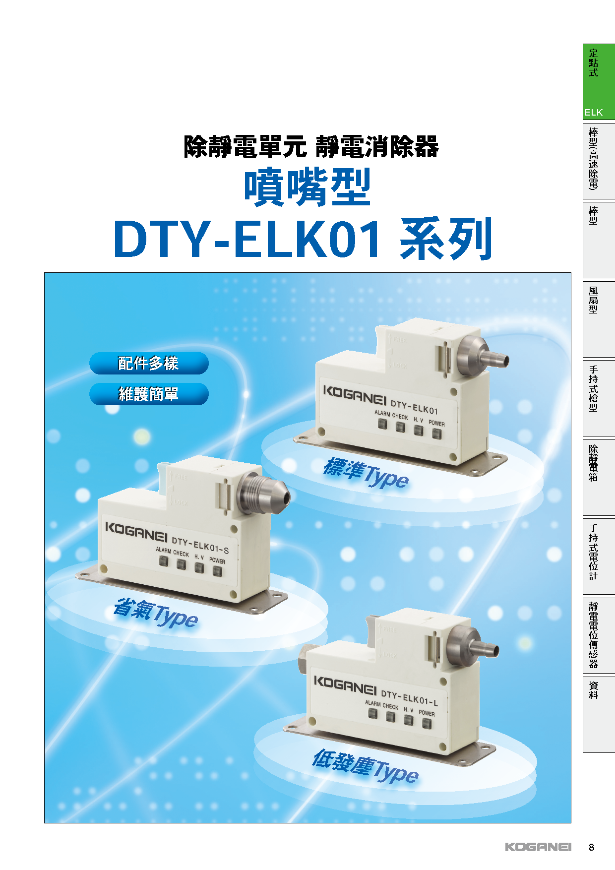 定點式除靜電器標準型(DTY-ELK01) 噴嘴型 靜電消除器 ELK01|KOGANEI 小金井台灣官方網站- 氣動元件 除靜電產品 半導體 ...