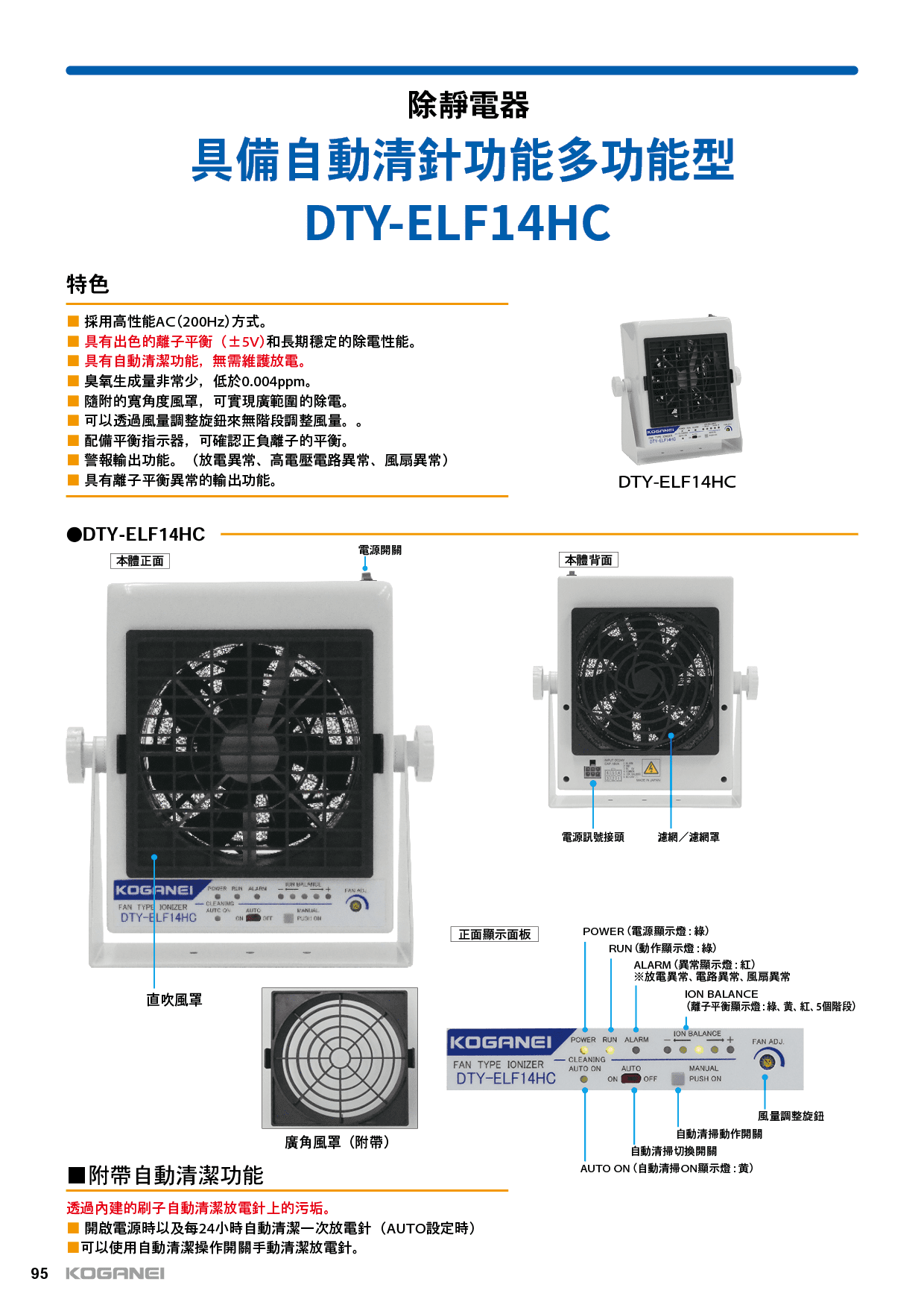 靜電消除器-風扇型-ELF系列-多功能型(DTY-ELF14HC) 靜電處理 靜電解決方案|KOGANEI 小金井台灣官方網站- 氣動元件 除 ...
