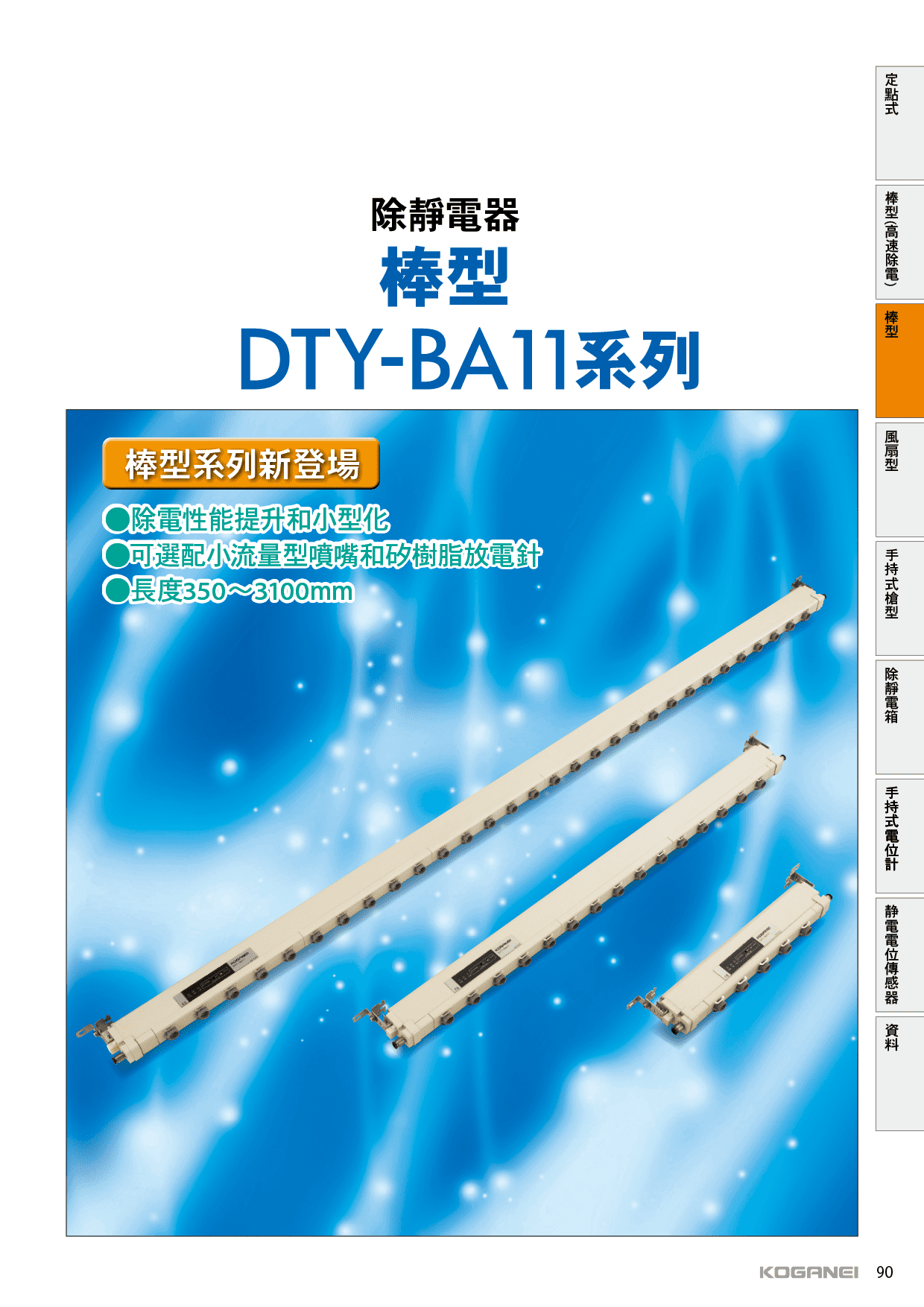 BA11系列除靜電棒 靜電消除器 靜電處理|KOGANEI 小金井台灣官方網站- 氣動元件 除靜電產品 半導體及面板專用幫浦 藥液閥 緩衝器 ...