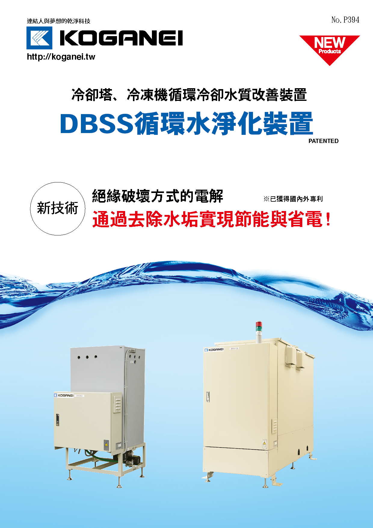 DBSS循環水淨化裝置 DBSS 循環水處理 水垢處理 水質處理 鐵鏽去除 環保潔淨 省能源 |KOGANEI 小金井台灣官方網站- 氣動元件 ...
